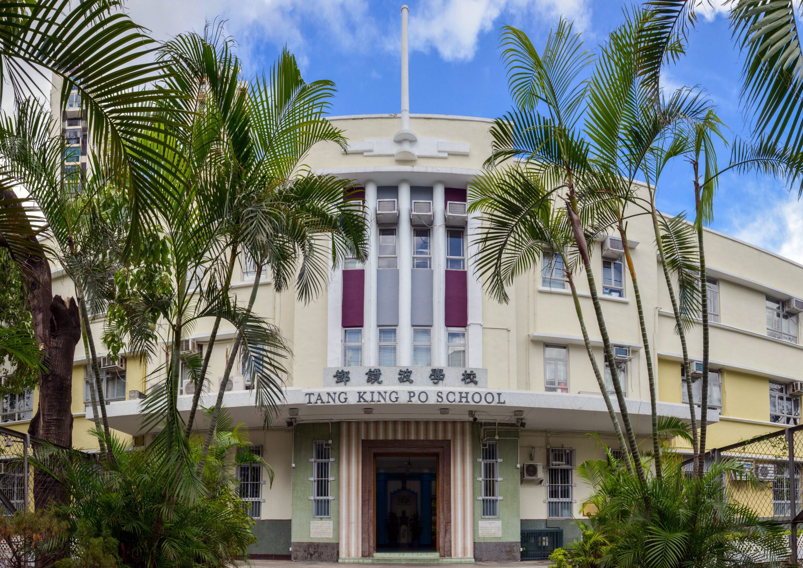 校園設施 - 鄧鏡波學校 Tang King Po School