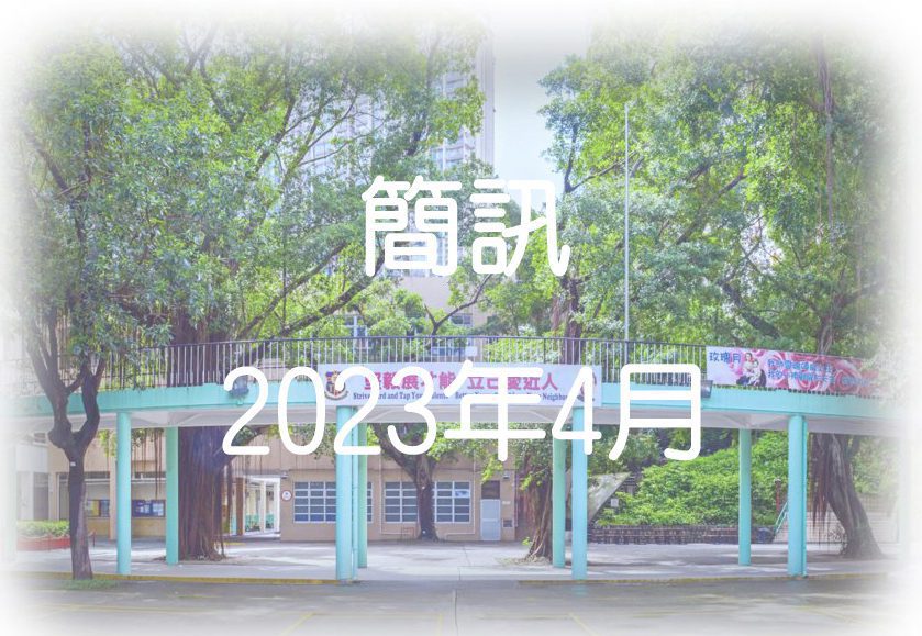 簡訊 2023年4月 - 鄧鏡波學校 Tang King Po School